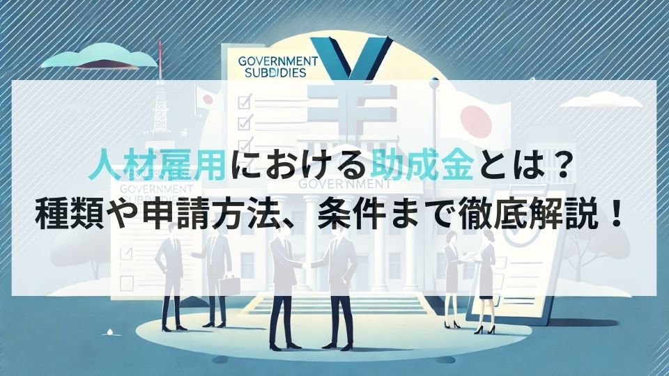 人材雇用における助成金とは？種類や申請方法、条件まで徹底解説！ | 企業の採用・人事を支援するメディア digireka